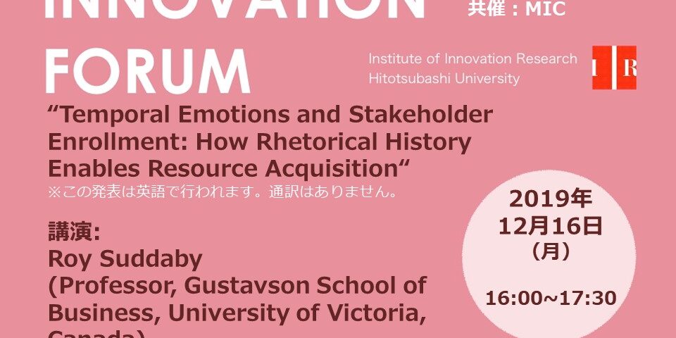【イノベーションフォーラム】2019.12.16 Roy Suddaby | 一橋大学イノベーション研究センター