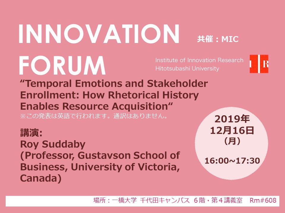【イノベーションフォーラム】2019.12.16 Roy Suddaby | 一橋大学イノベーション研究センター