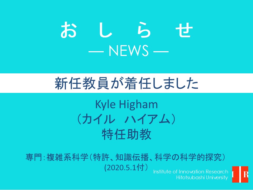 【お知らせ】特任助教が着任いたしました | 一橋大学イノベーション研究センター